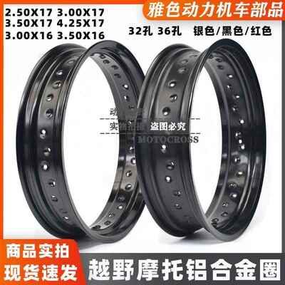 越野摩托改装2.50/3.00/3.50/4.25X17.36.32孔铝合金加宽黑色轮圈