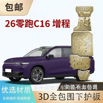 26零跑C16EVC11C01C10B10B01T03纯电增程底盘电机电池护板