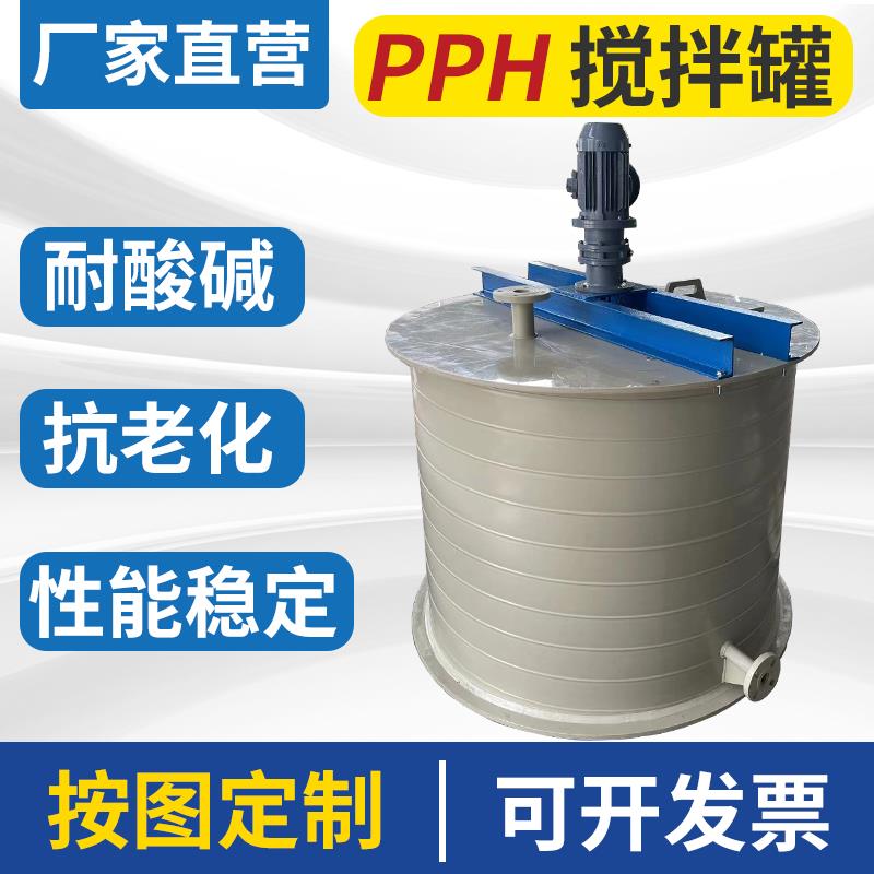 pph酸洗罐搅拌罐反应釜pp化工储罐搅拌桶洗沙罐真空罐搅拌槽定制