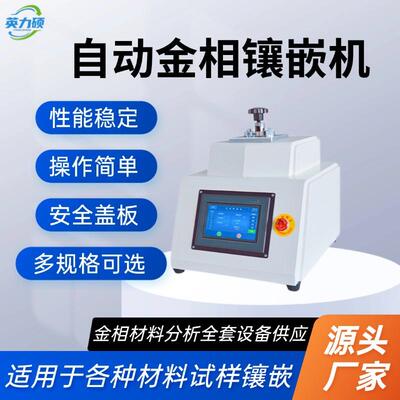 XQ-2B金相镶嵌机全自动金相试样镶嵌机双头水冷热镶嵌制样机手动