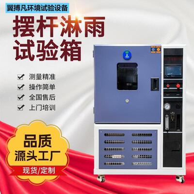 淋雨试验箱厂家靠性IPX3/IPX4花洒强冲水防水测试