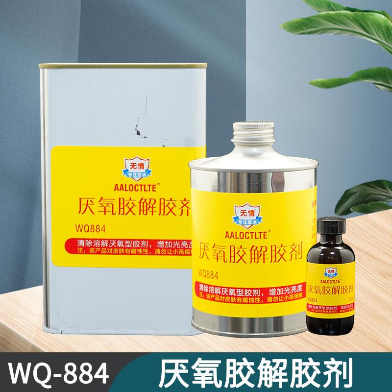 WQ884螺丝胶水解胶剂厌氧型螺纹胶密封锁固胶除胶解液体生料带溶