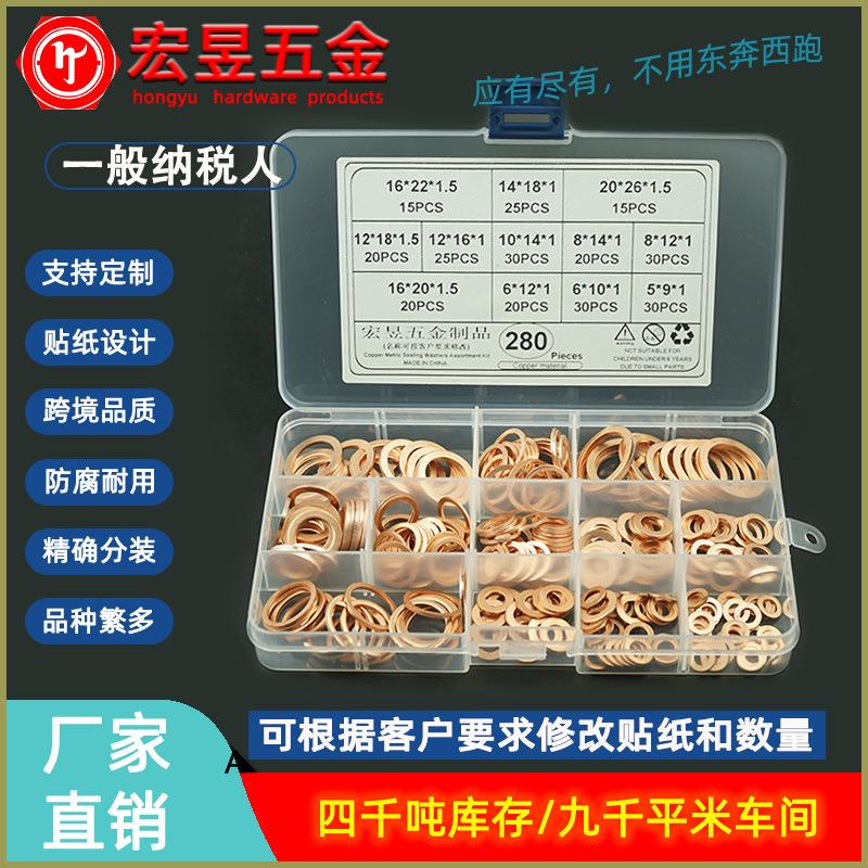 280pcs盒装 紫铜垫圈垫片M5-M20规格 紫铜油封垫圈/密封垫圈套装