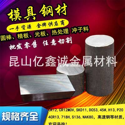 45#号钢板精料 40CR Q235 模具钢DC53 H13 CR12MOV圆棒SKD11 P20
