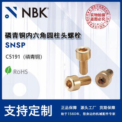 NBK SNSP 磷青铜内六角圆柱头螺栓 无磁性半导体电子设备