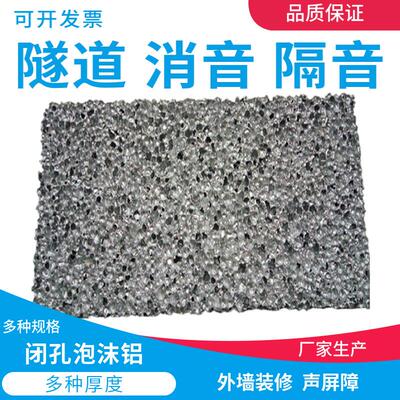 泡沫铝隧道隔音降噪载体缓冲材料声屏障电磁屏蔽发泡铝yhx508