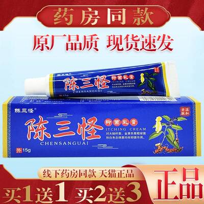 【买1送1】电视同款陈三怪拔毒止痒膏旗舰店皮肤止痒抑菌乳膏
