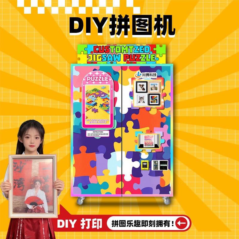 川博全自动DIY拼图打印售货机创意A4照片拼图自助贩卖机创业商用