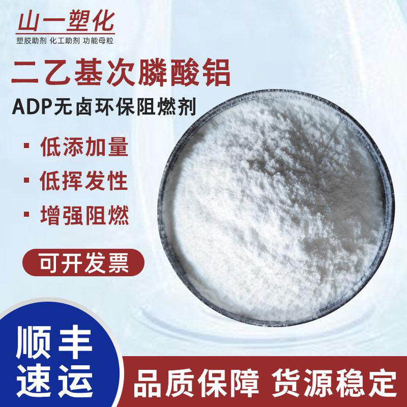 ADP无卤环保阻燃剂 PA66/PA6/PBT阻燃母粒 二乙基次膦酸铝阻燃剂