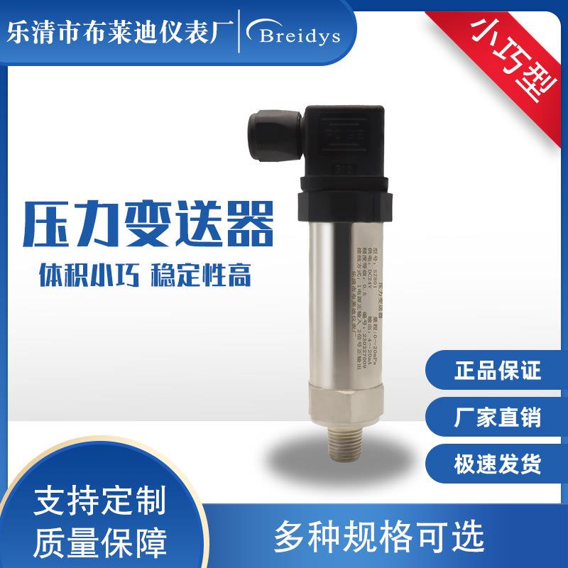 SZ-801小巧型压力变送器4-20mA高精度扩散硅芯片气压水压传感器