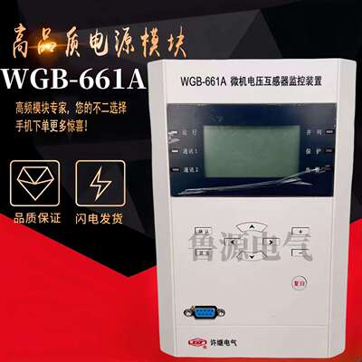 WGB-661A 微机电压互感器监控装置 WGB-621A 微机母充保护测控原