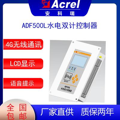 ADF500L水电双计控制器可实现射频卡刷卡灌溉用水计量