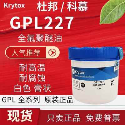 杜邦润滑剂 Krytox GPL205 206 227科慕PFPE全氟聚醚润滑脂 1kg