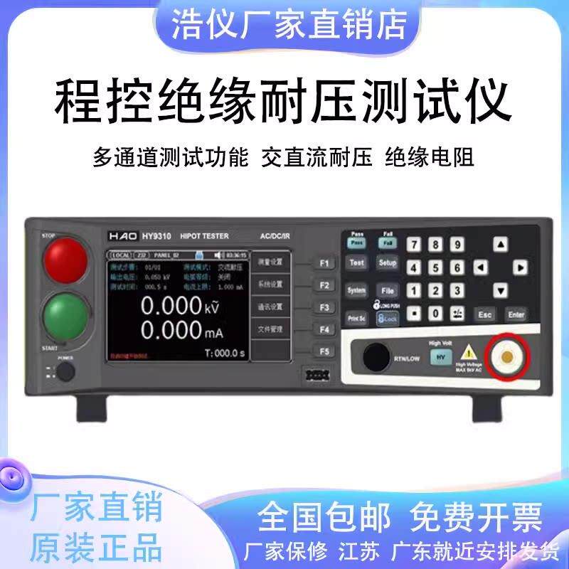 浩仪HY9310绝缘耐压测试仪HY9320光伏耐压接地电阻多路可编程安规
