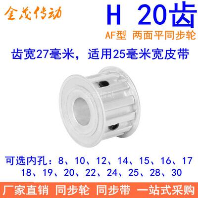 H20齿同步带轮AF齿宽27内孔8 10 12 14 15 19 20同步轮H型100现货