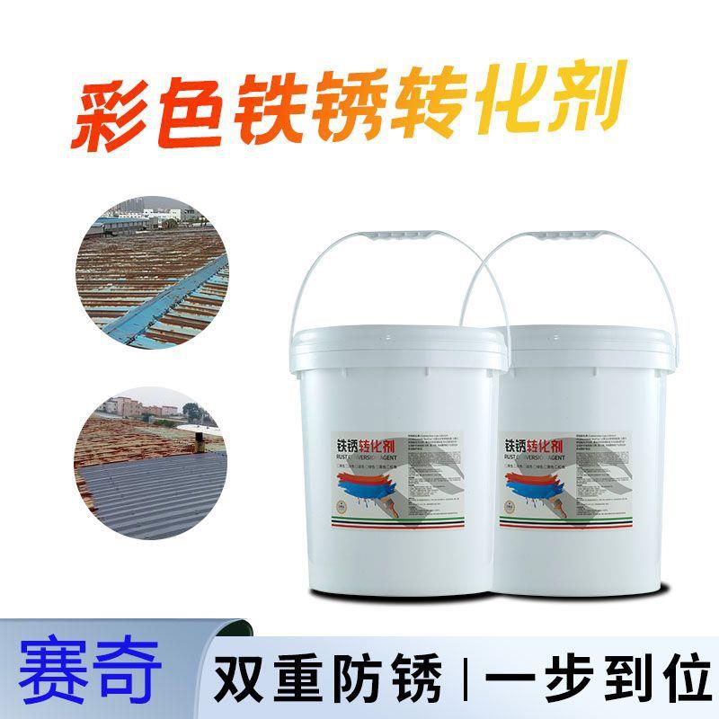 除锈转化剂三合一除锈剂钢铁铸铁除锈清洁剂铝合金铁锈转化剂