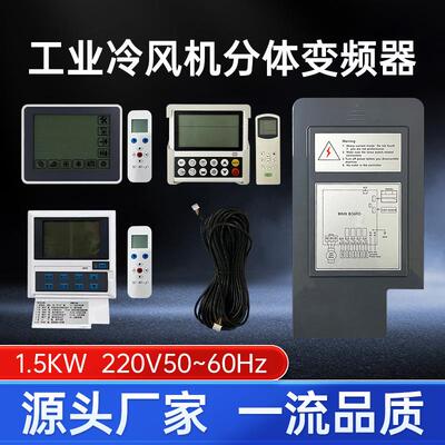 工业冷风机分体变频器1.5kw220v环保空调变频控制器inverter