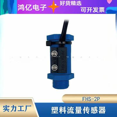 SZFAST流量传感器 霍尔流量计寿命长4分牙6分牙FHS-2PV-1T60