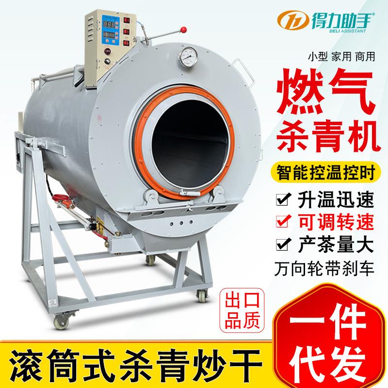 滚筒式茶叶杀青机炒干机多型号家用商用液气化 茶叶杀青机
