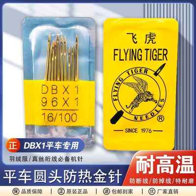 飞虎防热金针电脑平车DBX1机针工业缝纫机平缝机防热针防跑绒金针