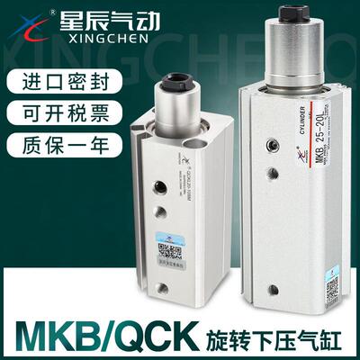 星辰气动90度夹紧下压旋转气缸QCK/MKB16/20/25/32/40-10*30-L-R