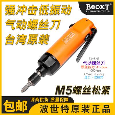 台湾BOOXT直供 BX-5HE新款小型气动螺丝刀气动起子起子工业级强力