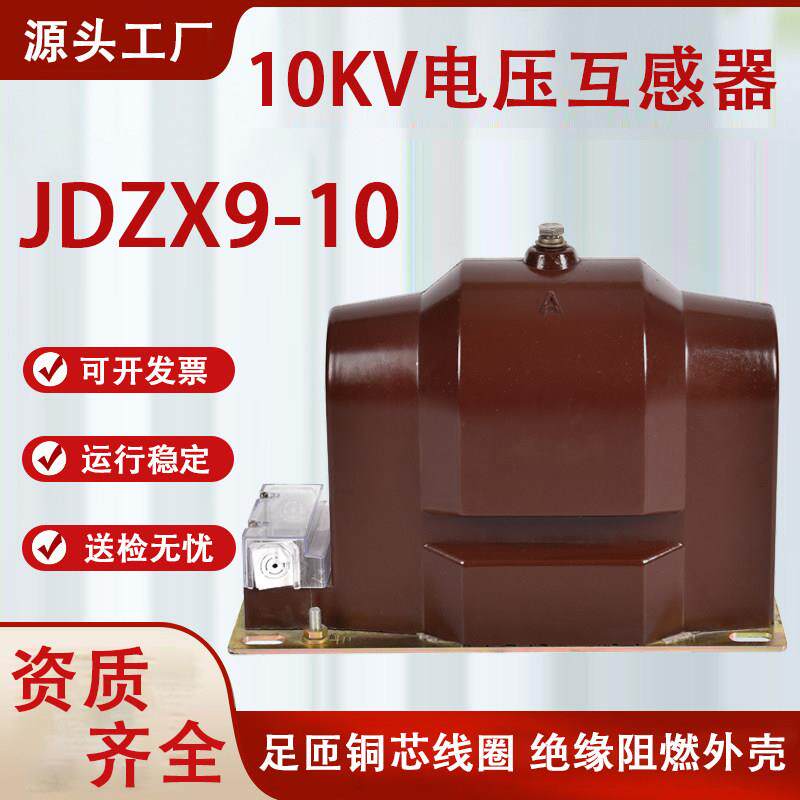 JDZX9-10户内高压电压互感器浇筑式全封闭全绝缘单相干式环氧树脂