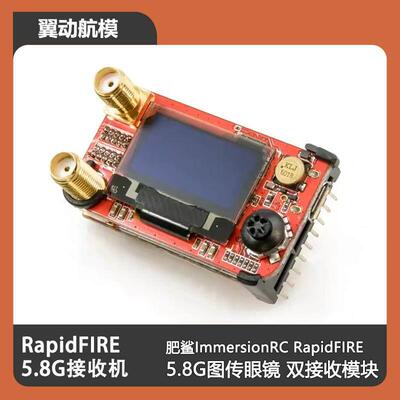 飞鲨 肥鲨ImmersionRC RapidFIRE 5.8G双接 rf收模块