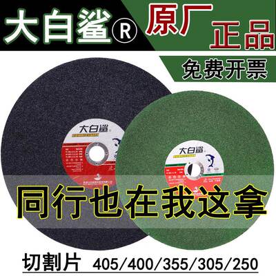 大白鲨切割片大砂轮片400/405/355/305/250沙轮片不锈钢金属切片