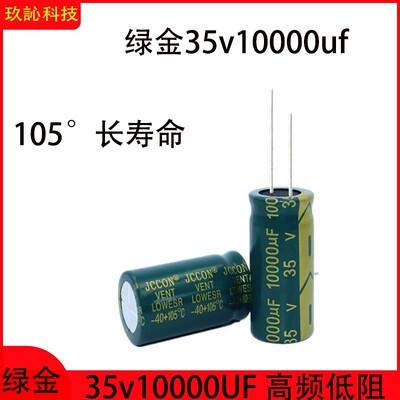JCCON绿金35V10000UF铝电解电容器105°长寿命高频低阻 18x35