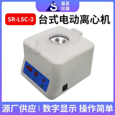 仪器供应实验室医药科研小型离心机SR-LSC-3台式电动离心机