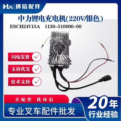 中力锂电充电机(220V/银色)ESCH24V15A叉车配件1130-510000-00