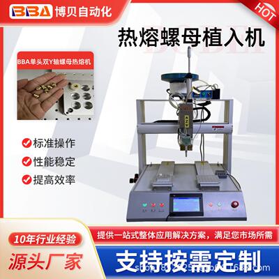 博贝桌面式热熔螺母植入机工业设备小批量生产BBA-5441LM