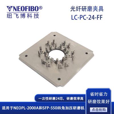 厂家供应光纤研磨夹具纽飞博LC-PC-24-FF不锈钢挂钩插芯盘现货