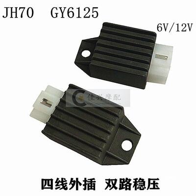 摩托车嘉陵JH70整流器6V踏板车GY6125 助力车48C稳压器充电器12V