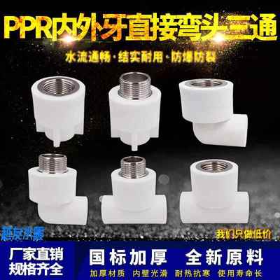 ppr白色水管配件4分20弯头90度6分25内丝直接头外牙三通热熔管件