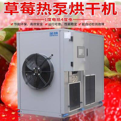 金凯大型空气能热泵 草莓烘干机
