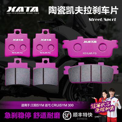 XATA陶瓷煞车片 适用三阳SYM 巡弋 CRUiSYM 300 前后改装碟煞皮