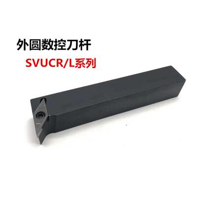 95度数控外圆刀杆SVUCR/SVUCL1616H16/2020K16/2525M16