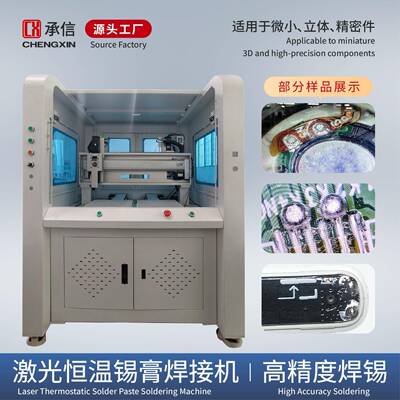 承信自动激光焊锡机bga芯片植球机pcb电路板温控锡膏锡球焊接机