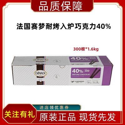 赛梦入炉40%1.6kg棒约条零食巧克力巧纯进口纯黑巧克力纯脂巧克力