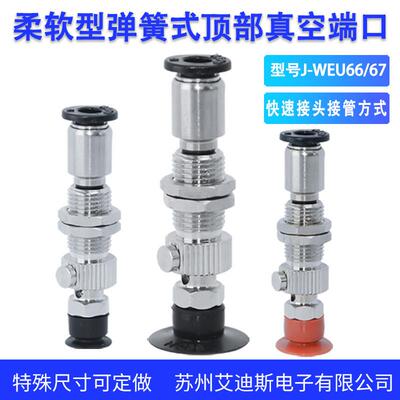 弹簧式顶部真空端口吸盘组件J-WEU66/67-d8/10/15/20
