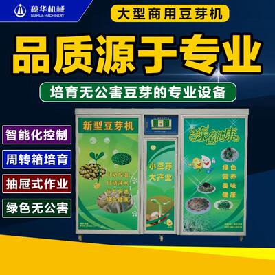 商用豆芽机大型全自动大容量发黄豆芽绿豆芽机芽苗菜豆苗生苗机器