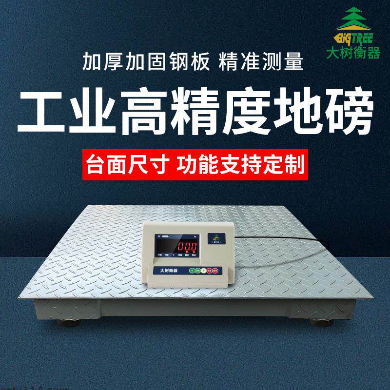 大树衡器电子地磅秤1-3吨工业小地磅称工厂物流5吨10吨平台秤吨秤