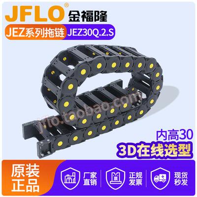 JFLO金福隆长距离载重拖链尼龙拖链JEZ30Q.2.S桥式双侧打开