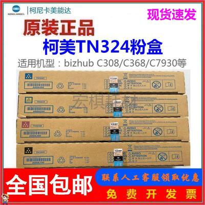 原装 柯尼卡 美能达TN324粉盒 C308粉盒 柯美C7930 C368 碳粉墨粉