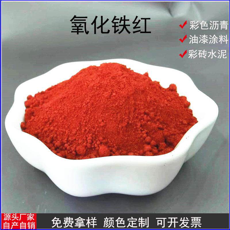 氧化铁红颜料彩砖地坪沥青 油漆涂料橡胶调色用铁红色粉无机颜料