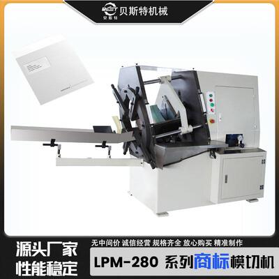 厂家供应LPM-280全自动商标模切机全自动卡片模切机识字卡会员卡