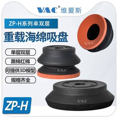 ZP-H系列单双层重载海绵吸盘32~125MM黑棉红棉ZP32/40/50HS/HN