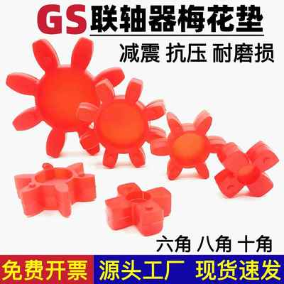 GS型梅花弹性圈联轴器弹性缓冲垫星型弹性圈聚氨酯六角八角圈gs24